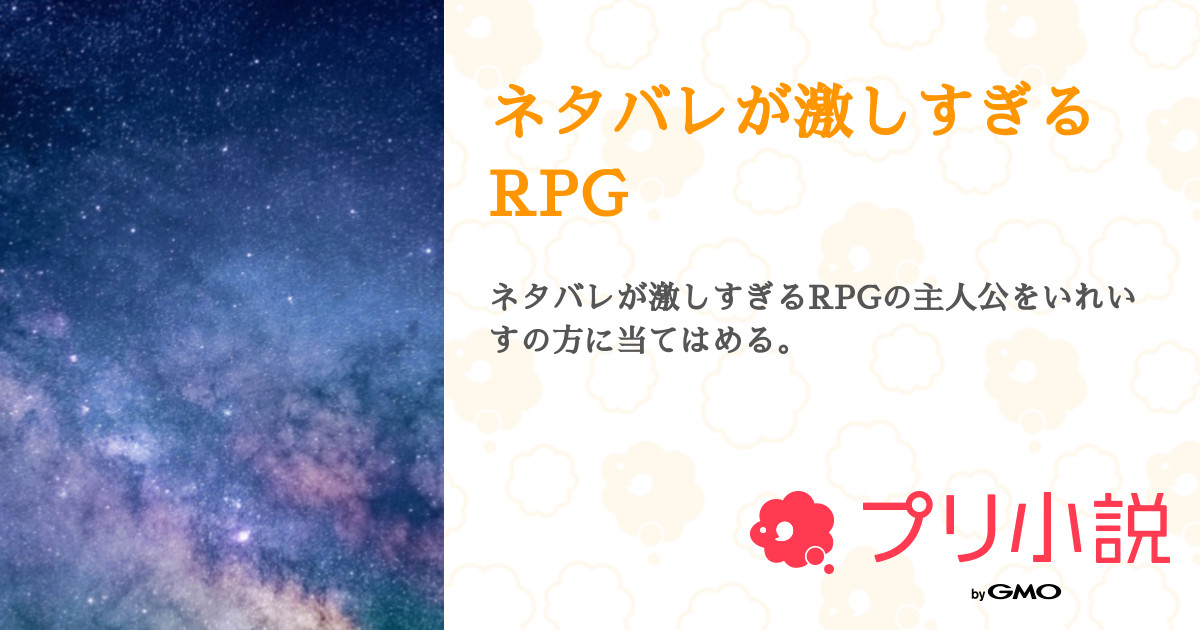 ネタバレが激しすぎるRPG - 全1話 【連載中】（澪星@金欠限界オタクさんの小説） | 無料スマホ夢小説ならプリ小説 byGMO